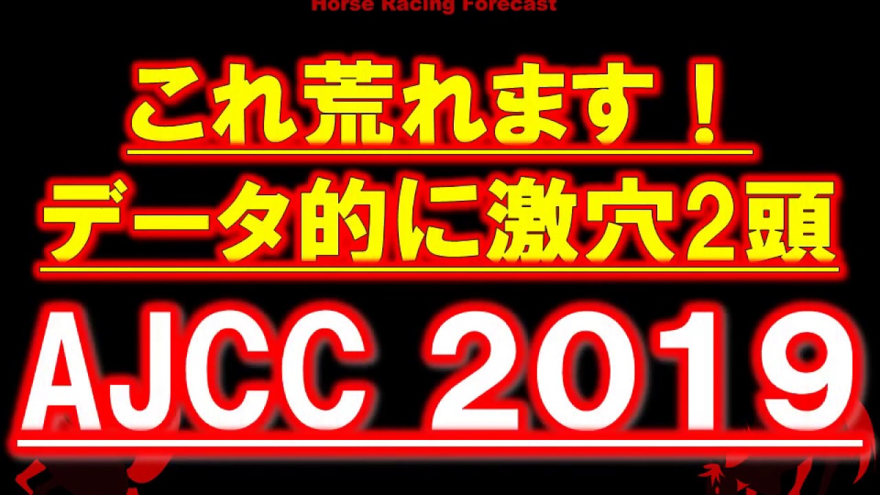 AJCC 2019【これ荒れます！】データ分析とんでもない2頭が残った！ - YouTube