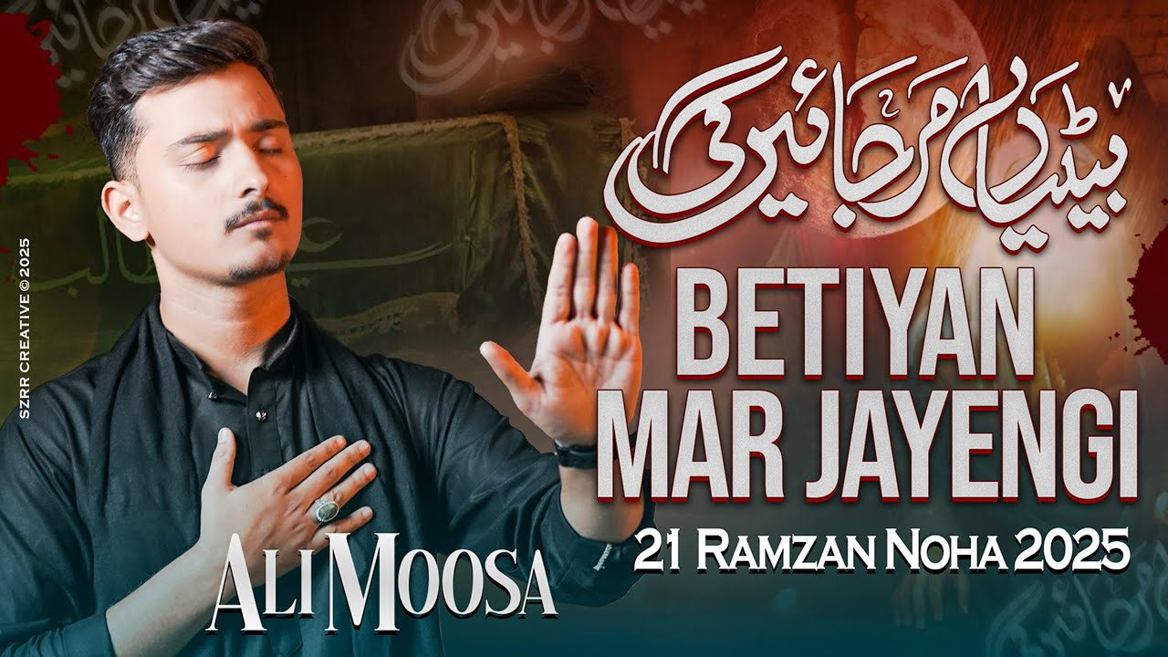 21 Ramzan Noha 2025 | Betiyan Mar Jayengi | Shahadat Mola Ali Noha 2025 | Ali Moosa Nohay 2025 ...