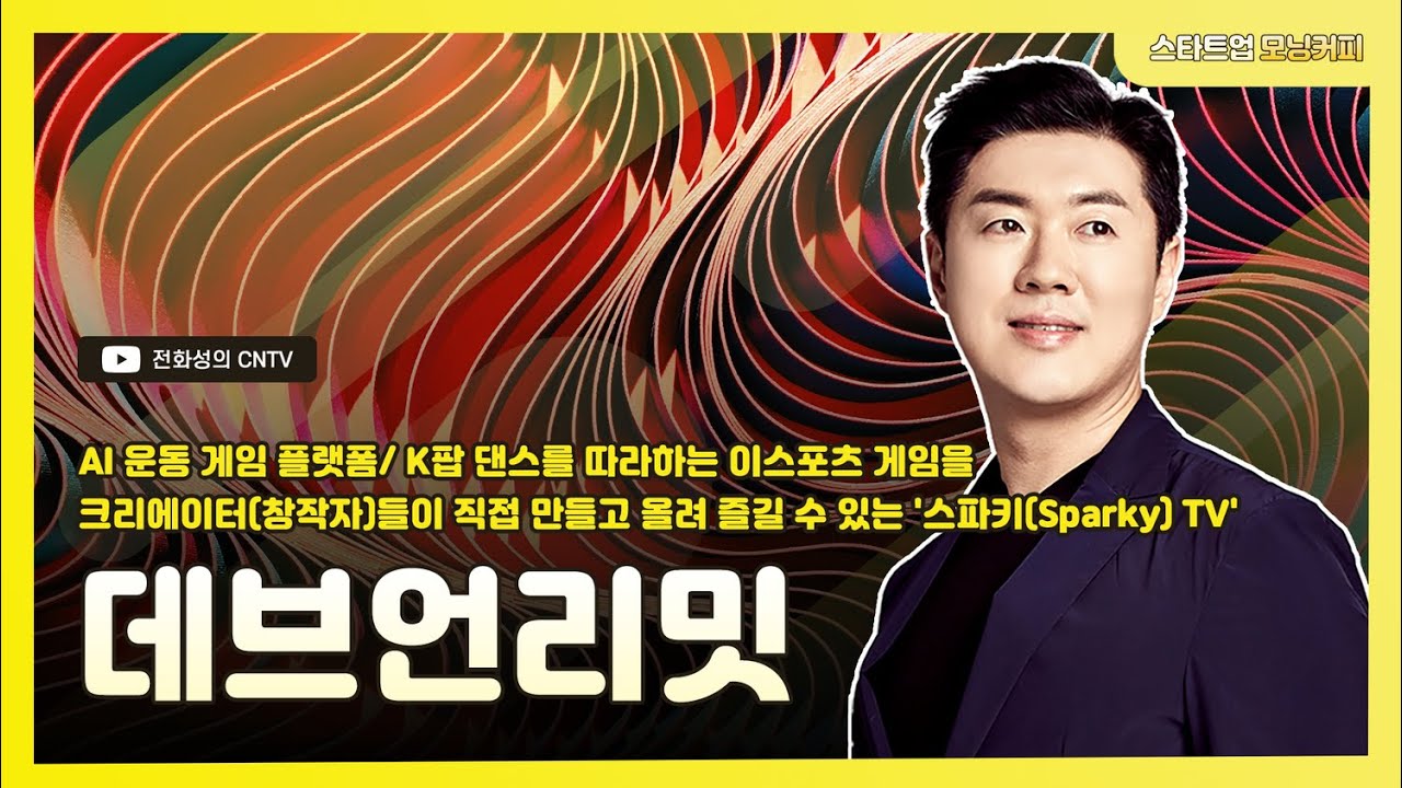 스타트업 모닝커피502 Ai 운동 게임 플랫폼 K팝 댄스를 따라하는 이스포츠 게임을 크리에이터들이 직접 만들고 올려 즐길
