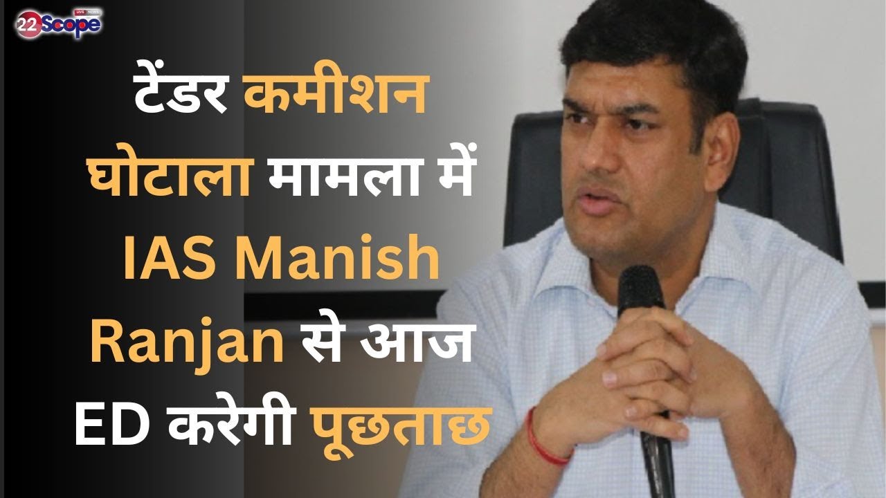 टेंडर कमीशन घोटाला मामला में IAS Manish Ranjan से आज ED करेगी पूछताछ ...