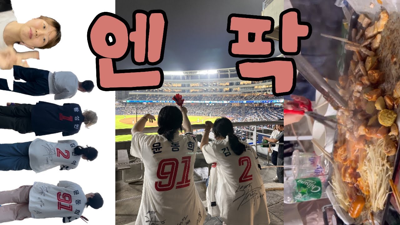 창원 Nc 파크 Vlog 롯데팬 엔팍원정가다 롯데 자이언츠 Vs Nc 다이노스 포크밸리 바베큐석 원정브이로그