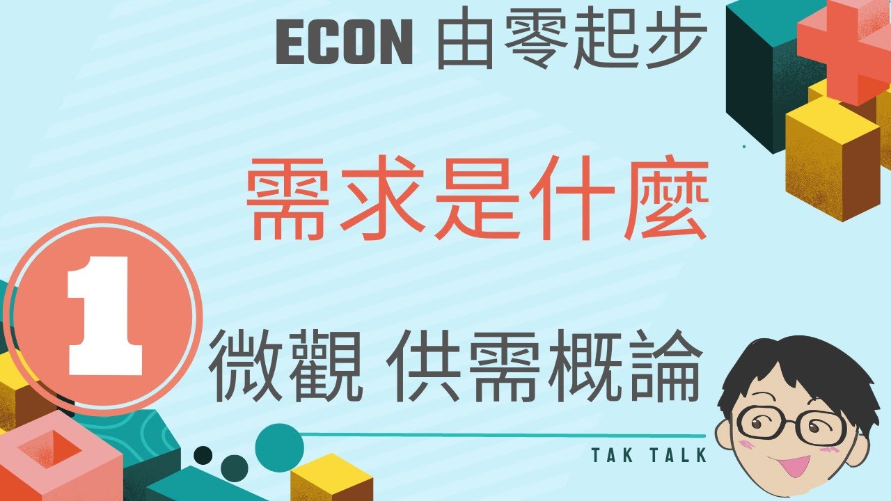 [DSE Econ 由零起步] 什麼是需求 ｜微觀 供需概論 1 - YouTube
