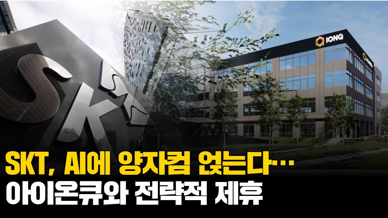 SKT, AI에 양자컴 얹는다…아이온큐와 전략적 제휴 - YouTube