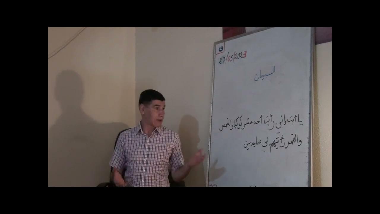 4125 البيان يا أبت إني رأيت أحد عشر كوكبا والشمس والقمر رأيتهم لي