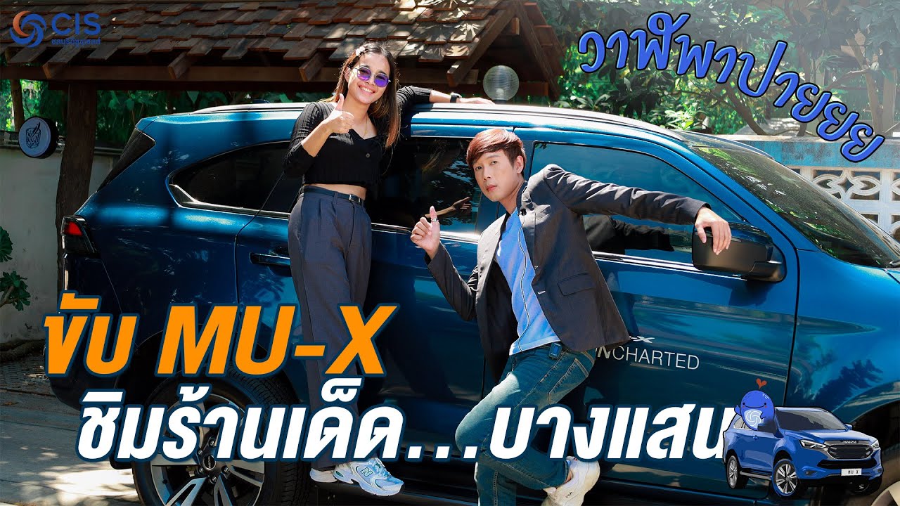 วาฬพาปายยย ขับ MU-X เที่ยวบางแสน - YouTube