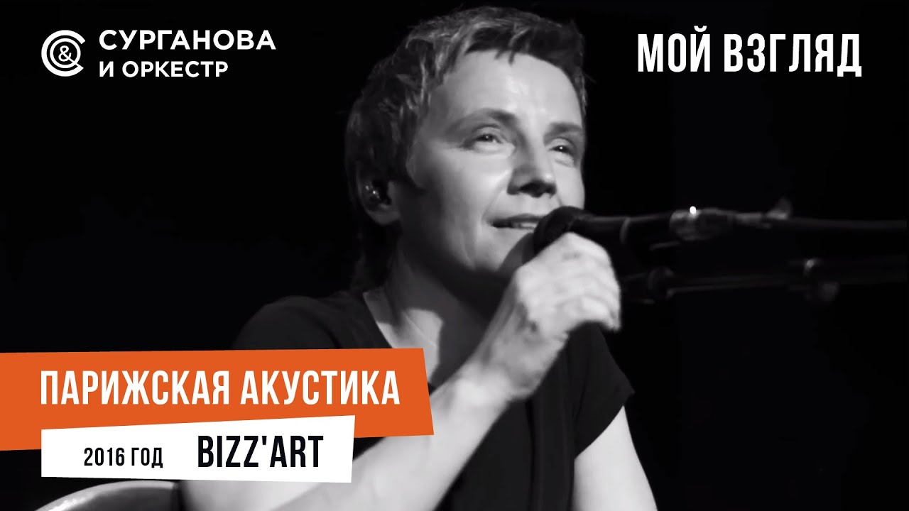 Светлана Сурганова Мой взгляд Парижская акустика Live Youtube