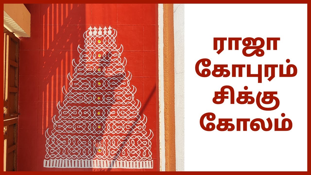 ராஜ கோபுரம் | Raja gopuram sikku kolam | Temple sikku kolam with dots ...