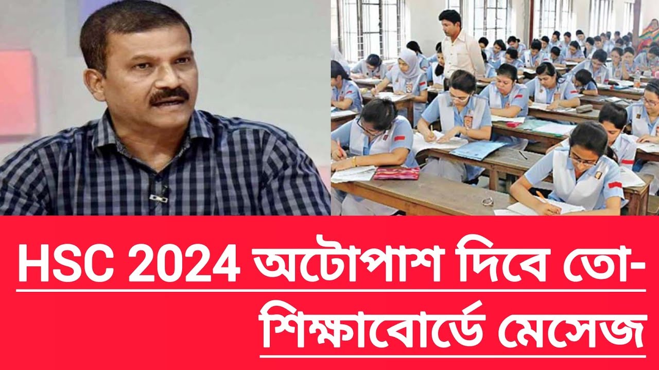 HSC 2024 অটোপাশ সম্পর্কে শিক্ষাবোর্ডে মেসেজ ||hsc exam update news 2024 ...