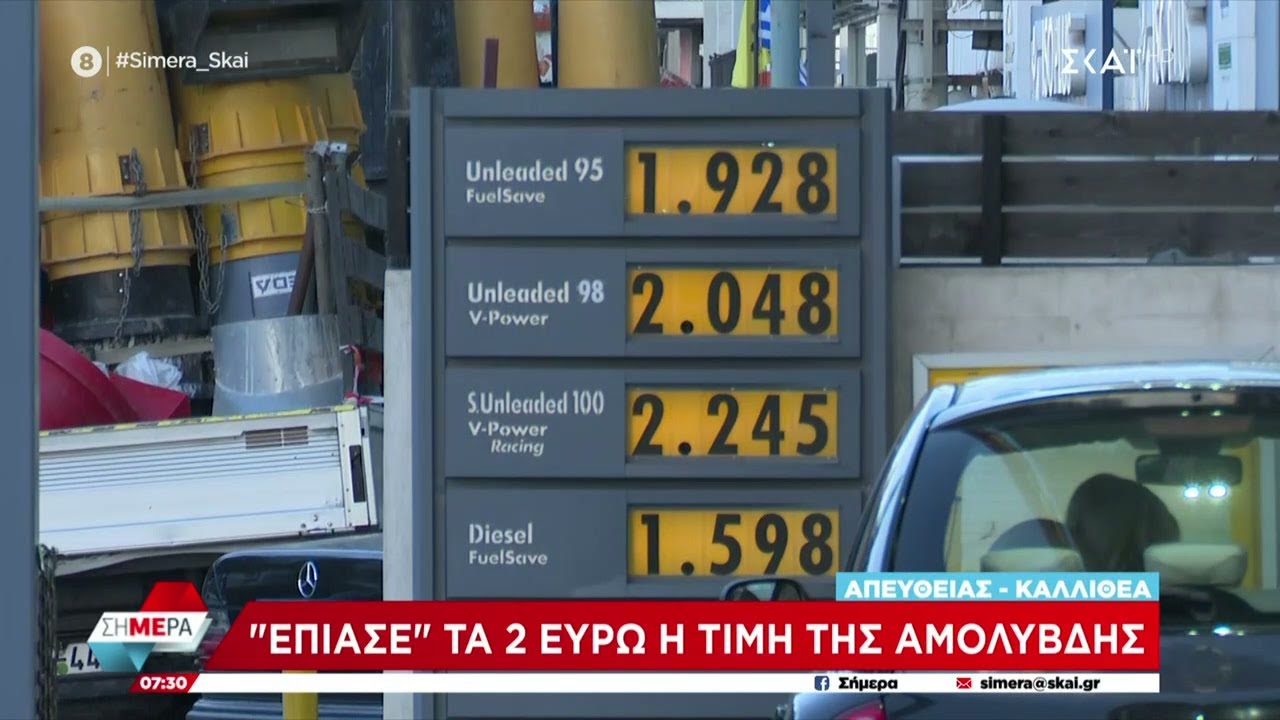 Έφτασε τα 2 ευρώ η τιμή της αμόλυβδης βενζίνης στην Αθήνα | Σήμερα | 05 ...