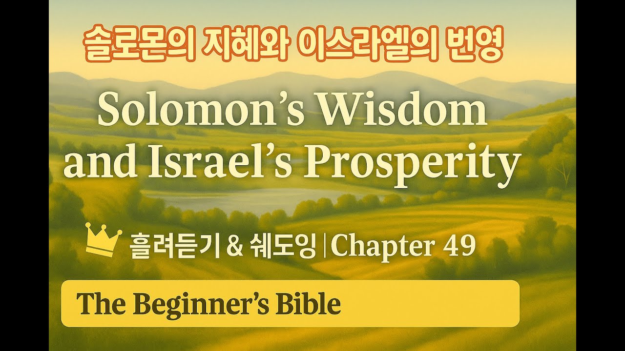 👑 49. [솔로몬의 지혜와 이스라엘의 번영] Solomon’s Wisdom and Israel’s Prosperity ...