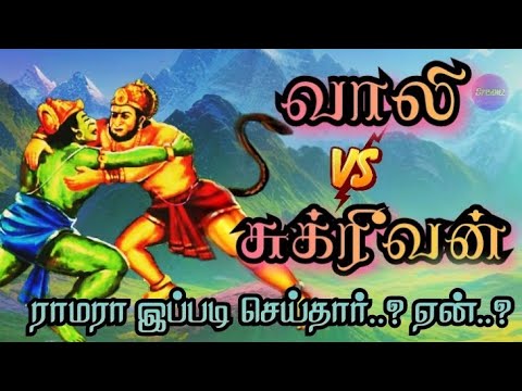 மாவீரன் வாலி Vs சுக்ரீவன் கதை | Bali vs Sugriv Fight Ramayanam Tamil ...
