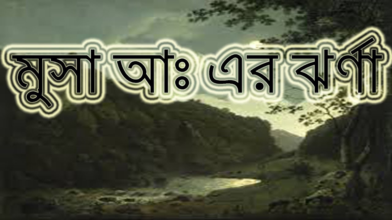 12 Fountain of Hazrat Musa AS | Spring of Prophet Moses | Bangla ...