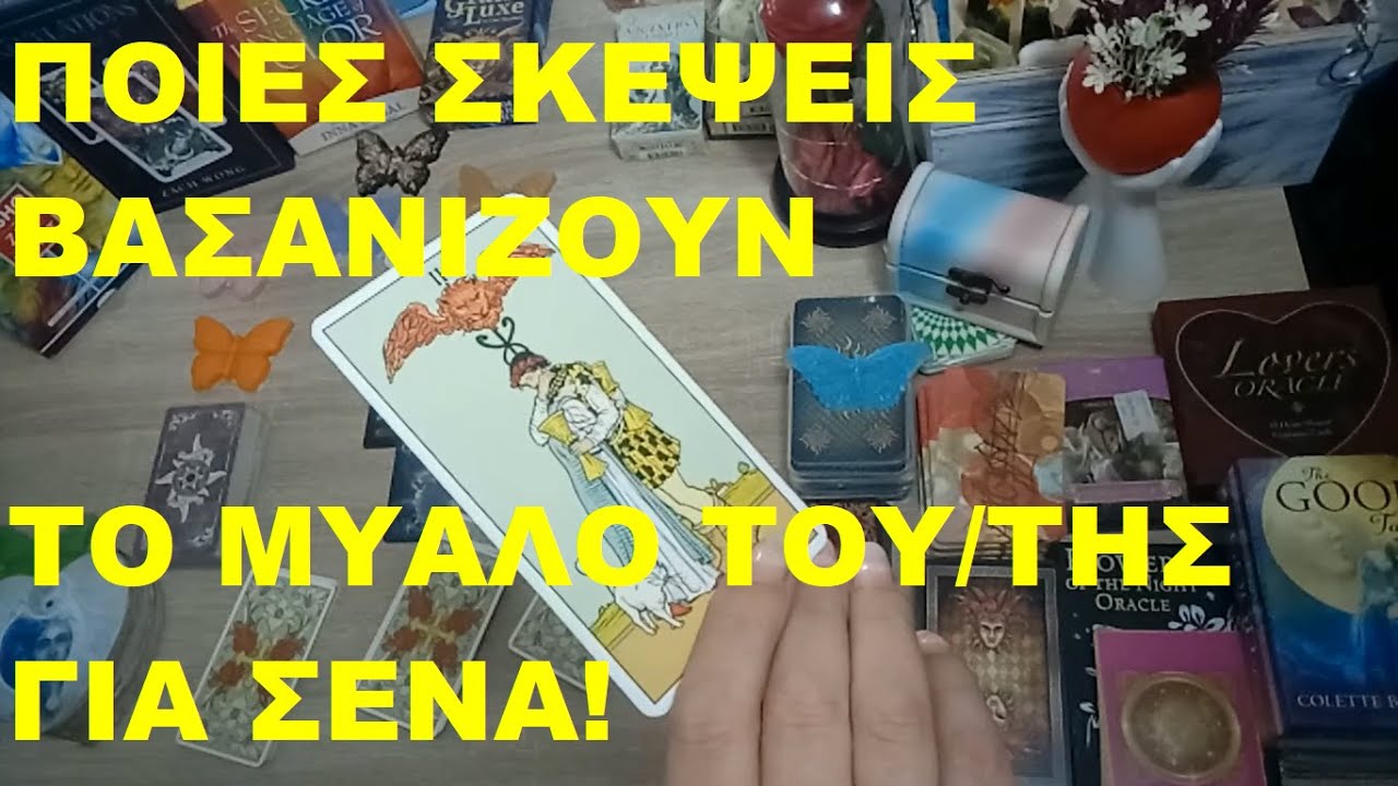 ΠΟΙΕΣ ΣΚΕΨΕΙΣ ΒΑΣΑΝΙΖΟΥΝ ΤΟ ΜΥΑΛΟ ΤΟΥ/ΤΗΣ ΓΙΑ ΣΕΝΑ! - YouTube