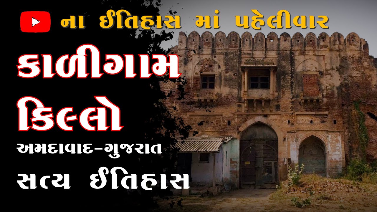 KALI GAM FORT | Kali Gam Killo Ahmadabad | Sabarmati ...
