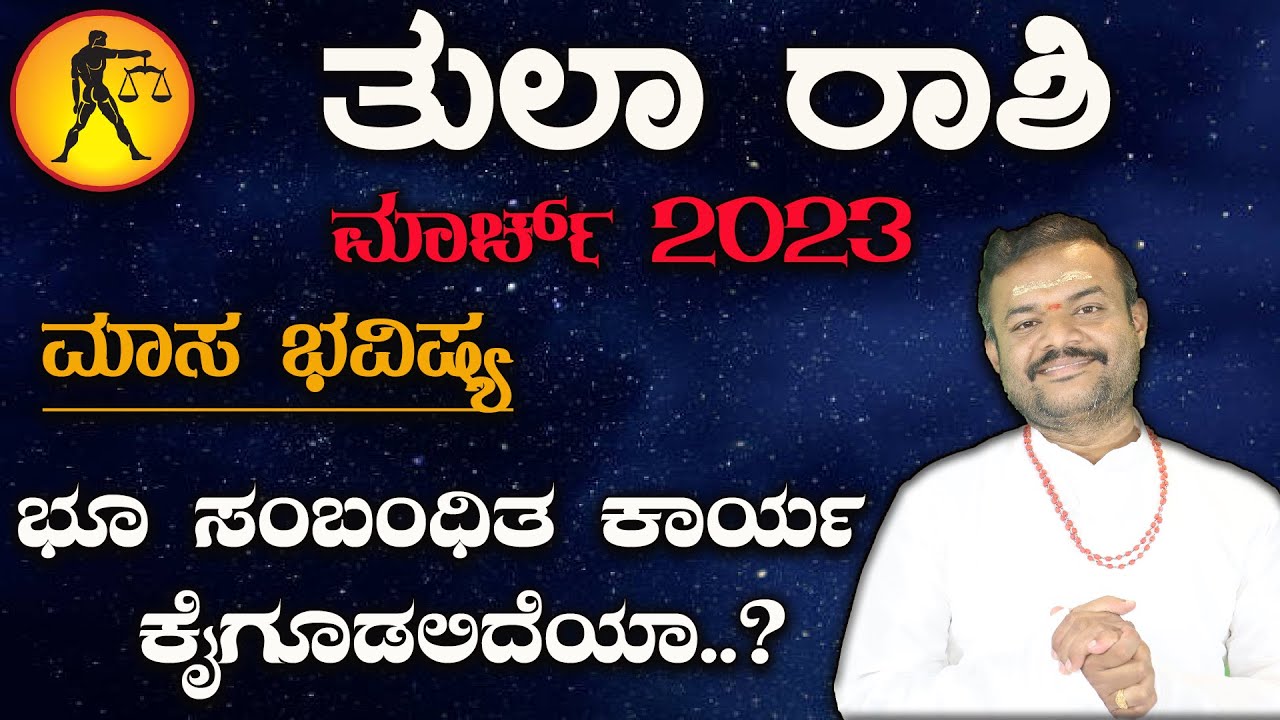 tula rashi march 2023 ಮಾಸ ಭವಿಷ್ಯ/ ತುಲಾ ರಾಶಿ/ ಶುಭ ವಿಚಾರಗಳು/ vittal bhat ...