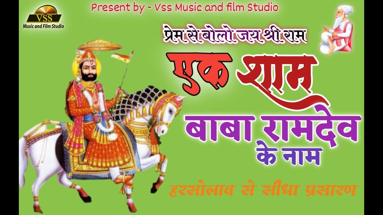 एक शाम बाबा रामदेव जी के नाम गँठिया से सीधा प्रसारण Ek Shaam Baba ...