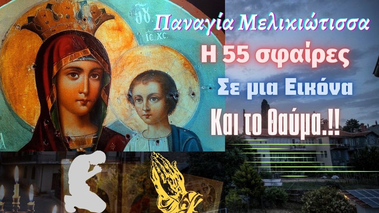 55 σφαίρες σε εικόνα της Παναγία Μελικιώτισσας! - YouTube