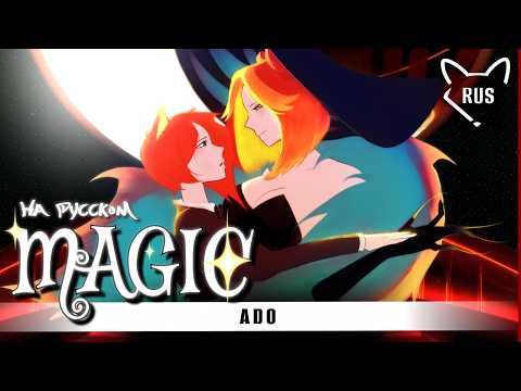 MAGIC [Ado ] кавер на русском от @Tanri3