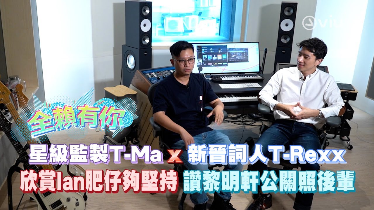 【全賴有你】全賴有你：星級監製T-Ma x 新晉詞人T-Rexx 欣賞Ian肥仔夠堅持 讚黎明軒公關照後輩｜Viu1 娛樂專題 - YouTube