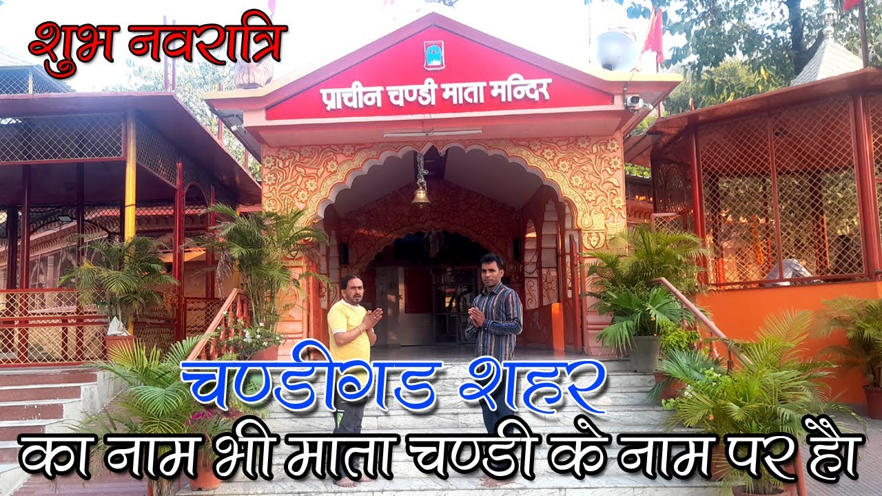 chandi mata mandir ke Darshan Kiye chandigarh || #chandigarh mata mandir - YouTube