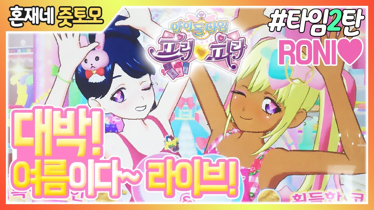 아이돌타임 프리파라 게임 타임 2탄 대박 더워서 로니 수영복 입었어요 즛토모 절친 페어모드 말버릇 아이파라 아케이드 게임 설참 더보기 Youtube