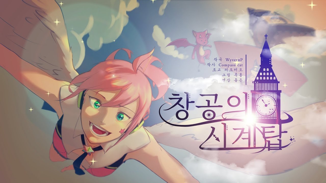 창공의 시계탑 - WyvernP ft. UNI/유니 - YouTube