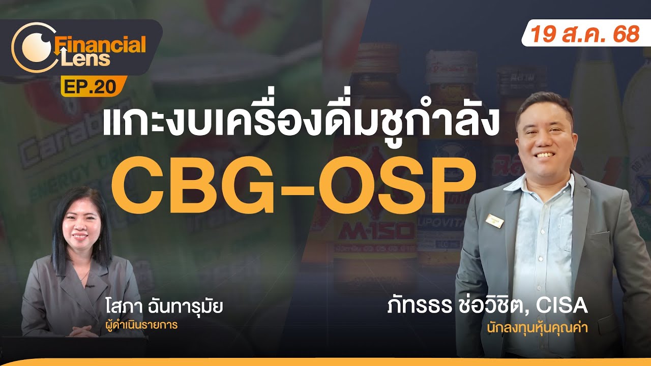 แกะงบเครื่องดื่มชูกำลัง CBG - OSP (EP.20) | Financial Lens [30/9/25] - YouTube