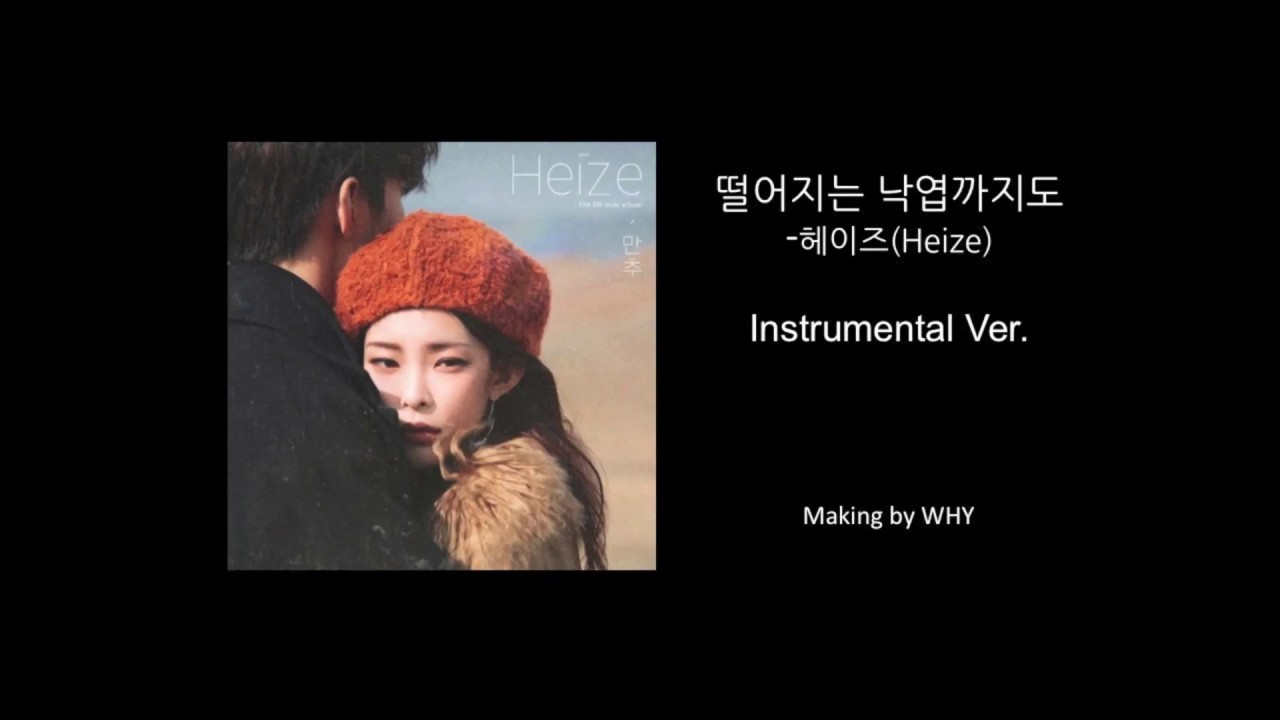 [Instrumental] 헤이즈 (Heize) - 떨어지는 낙엽까지도 (Falling Leaves are Beautiful ...