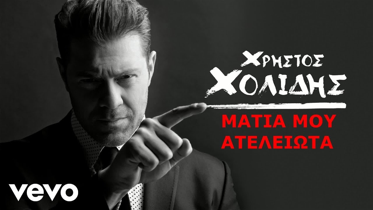 Χρήστος Χολίδης - Μάτια Μου Ατελείωτα - YouTube