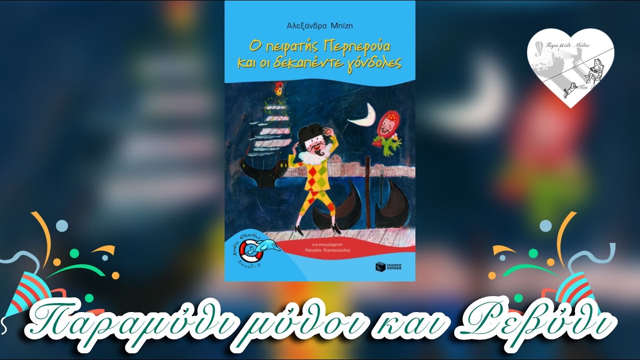 🏴‍☠️Ο πειρατής Περπερούα κι 15 γόνδολες(θεατροποιημένη αφήγηση)Παραμύθι ...