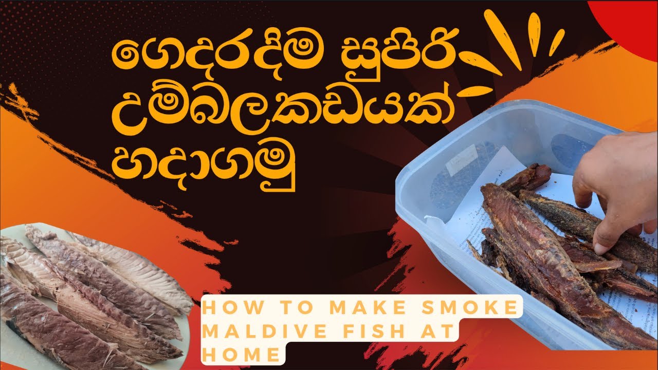 සුපිරි උම්බලකඩ ගෙදරම හදමු | How To Make Smoke Maldive Fish at Home # ...