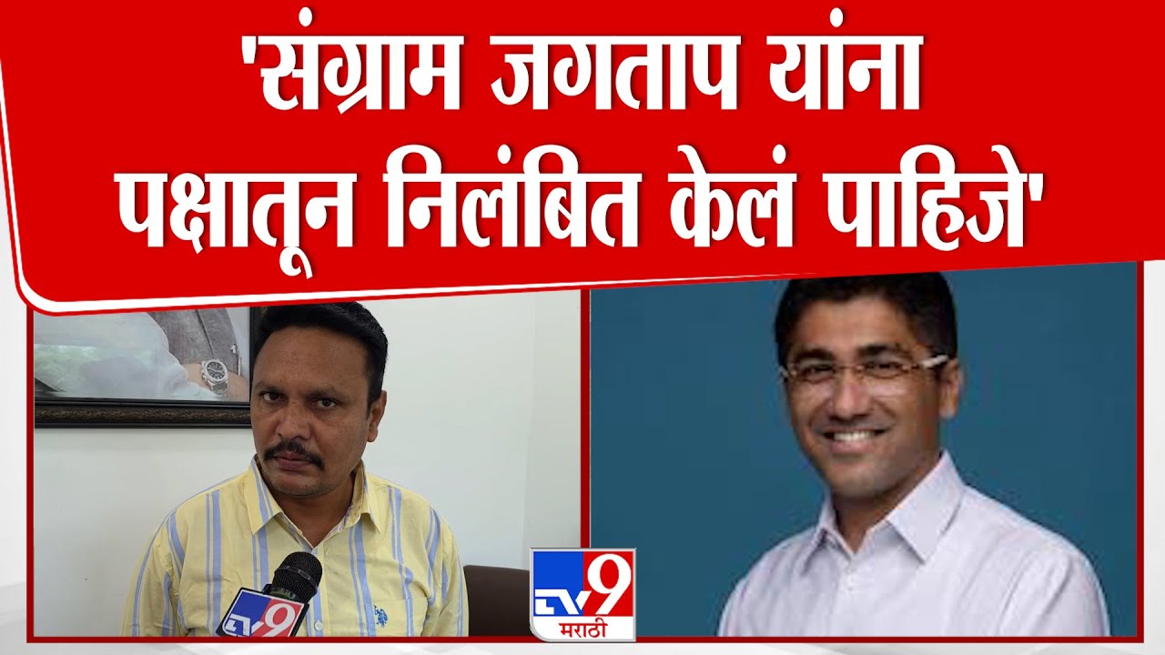 Sangram Jagtap यांनी केलेल्या वक्तव्याविरोधात नाराजी दर्शवत Maksud ...