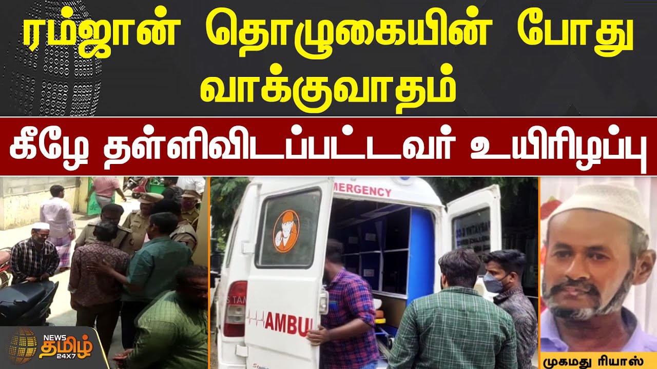 ரம்ஜான் தொழுகையின் போது வாக்குவாதம்.. கீழே தள்ளிவிடப்பட்டவர் உயிரிழப்பு ...
