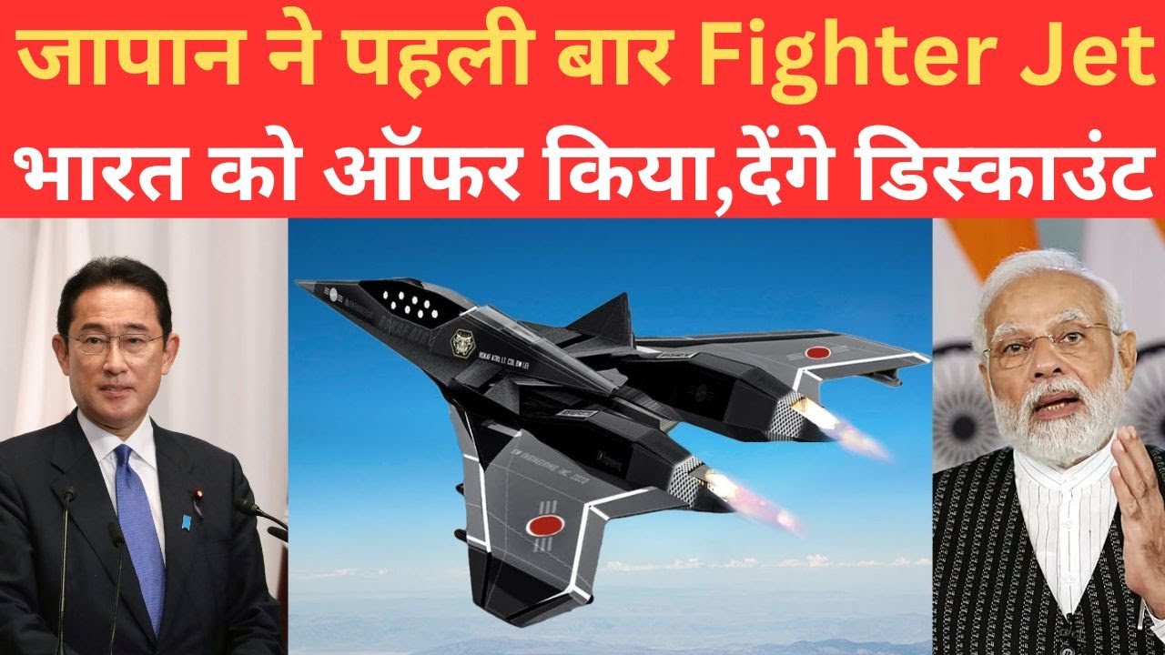 जापान ने पहली बार भारत को advanced fighter jet ऑफर किया/Japan Eyes ...