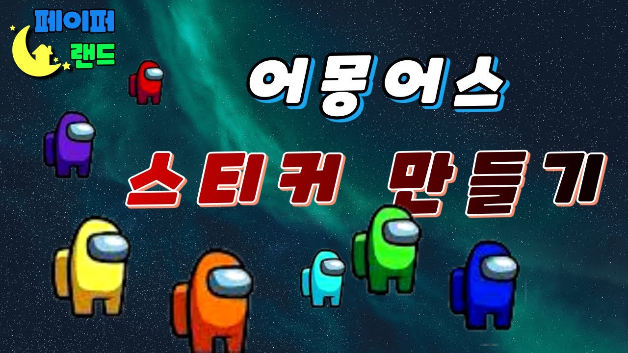 어몽어스 스티커 만들기 How To Make Among Us Sticker Youtube