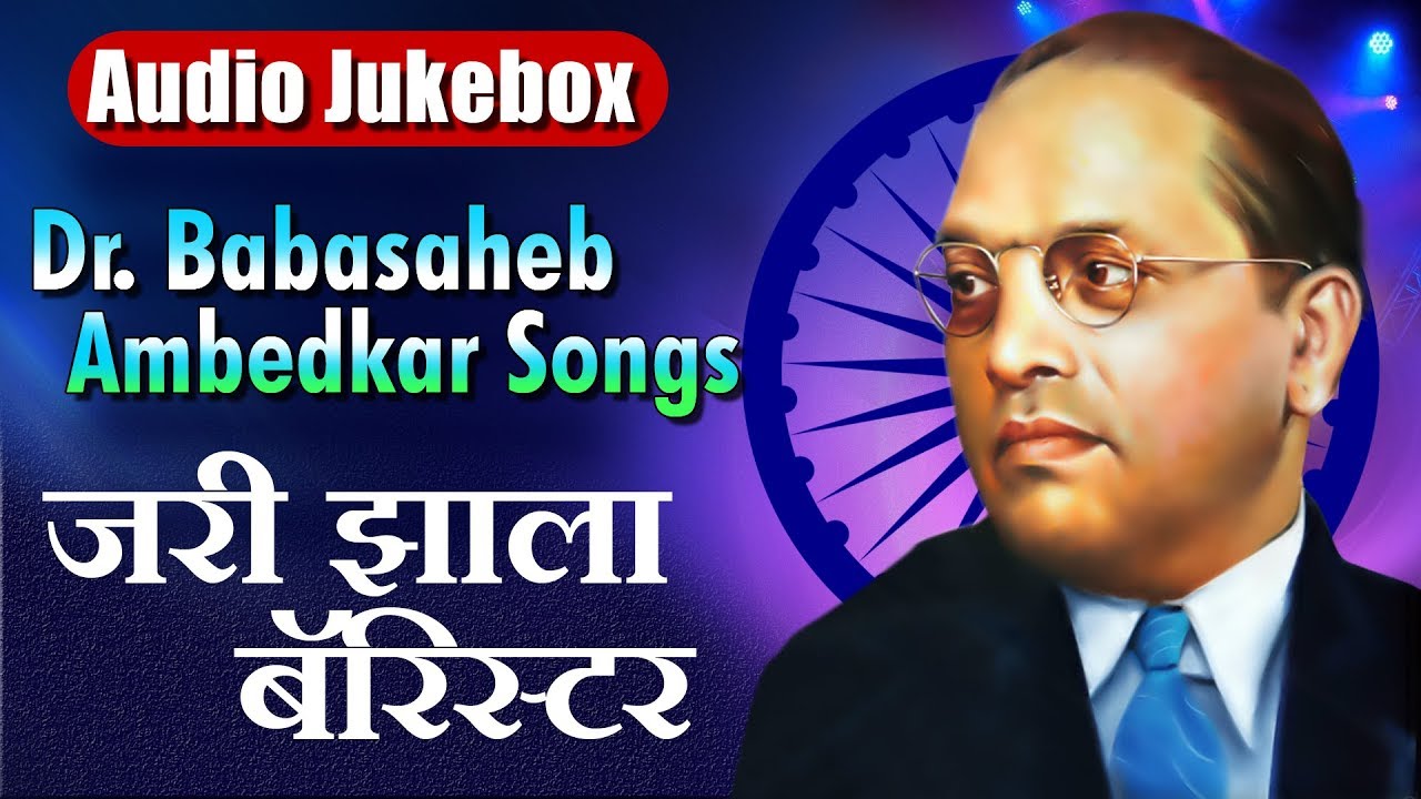 Bhim Geet | डॉ. बाबासाहेब आंबेडकर गीत | Dr. Babasaheb Ambedkar Song ...