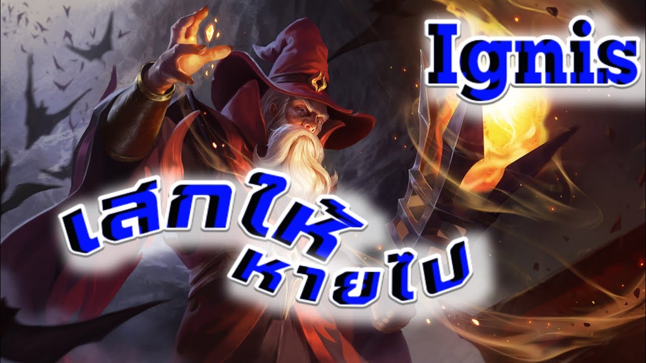 Rov: Ignis พ่อมดผู้แข็งแกร่ง - YouTube
