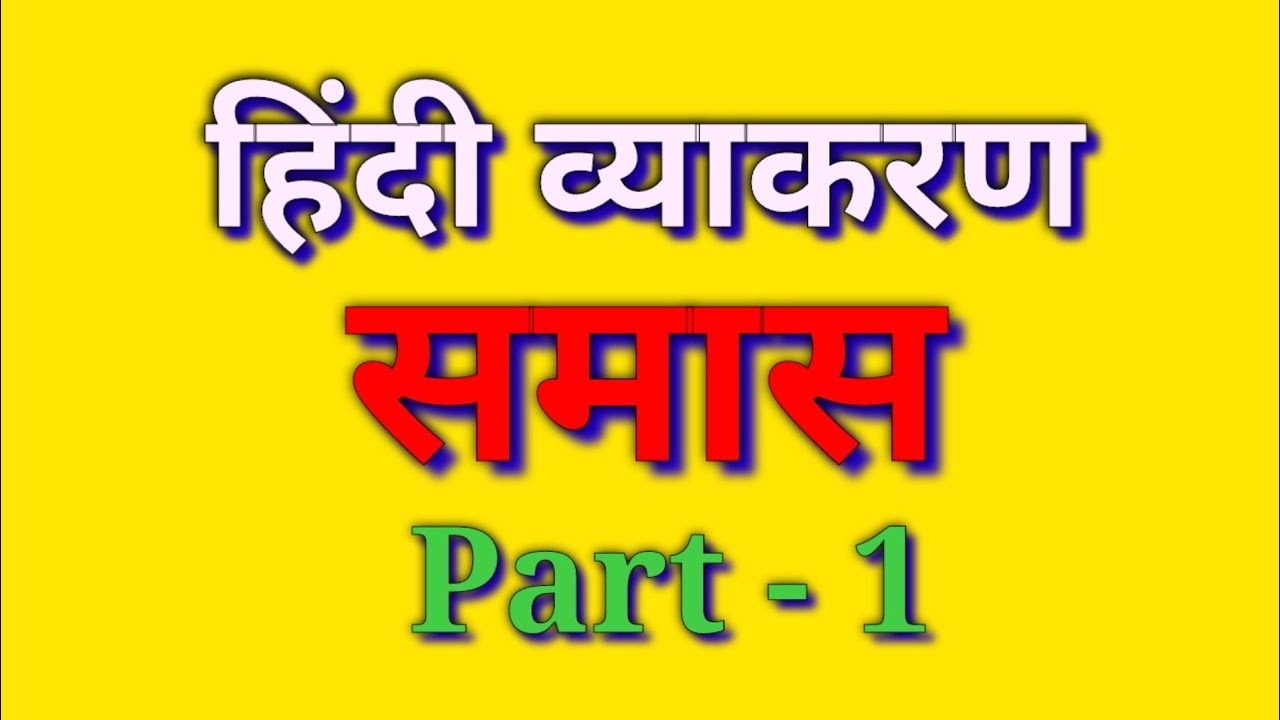 Samaas Hindi grammar | समास पहचानने की ट्रिक | samas | samaas K PRAKAAR ...