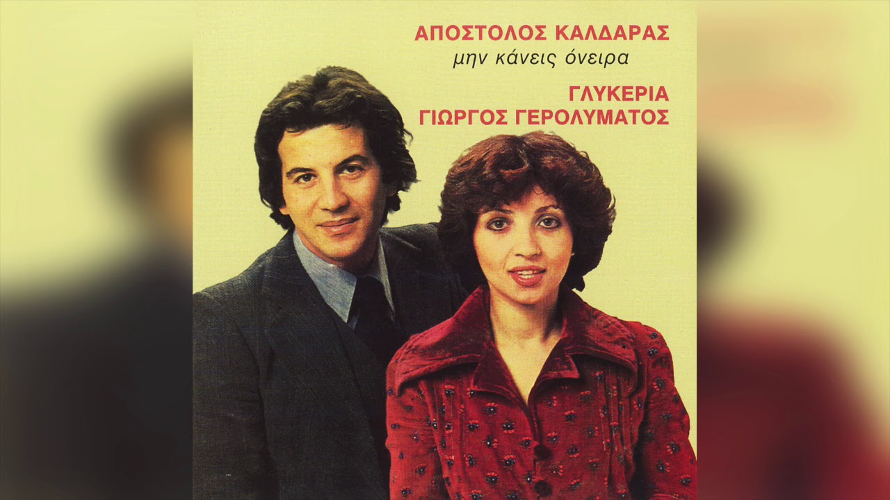 Γιώργος Γερολυμάτος - Μαχαίρι Σ' Ανοιχτή Καρδιά | Official Audio ...