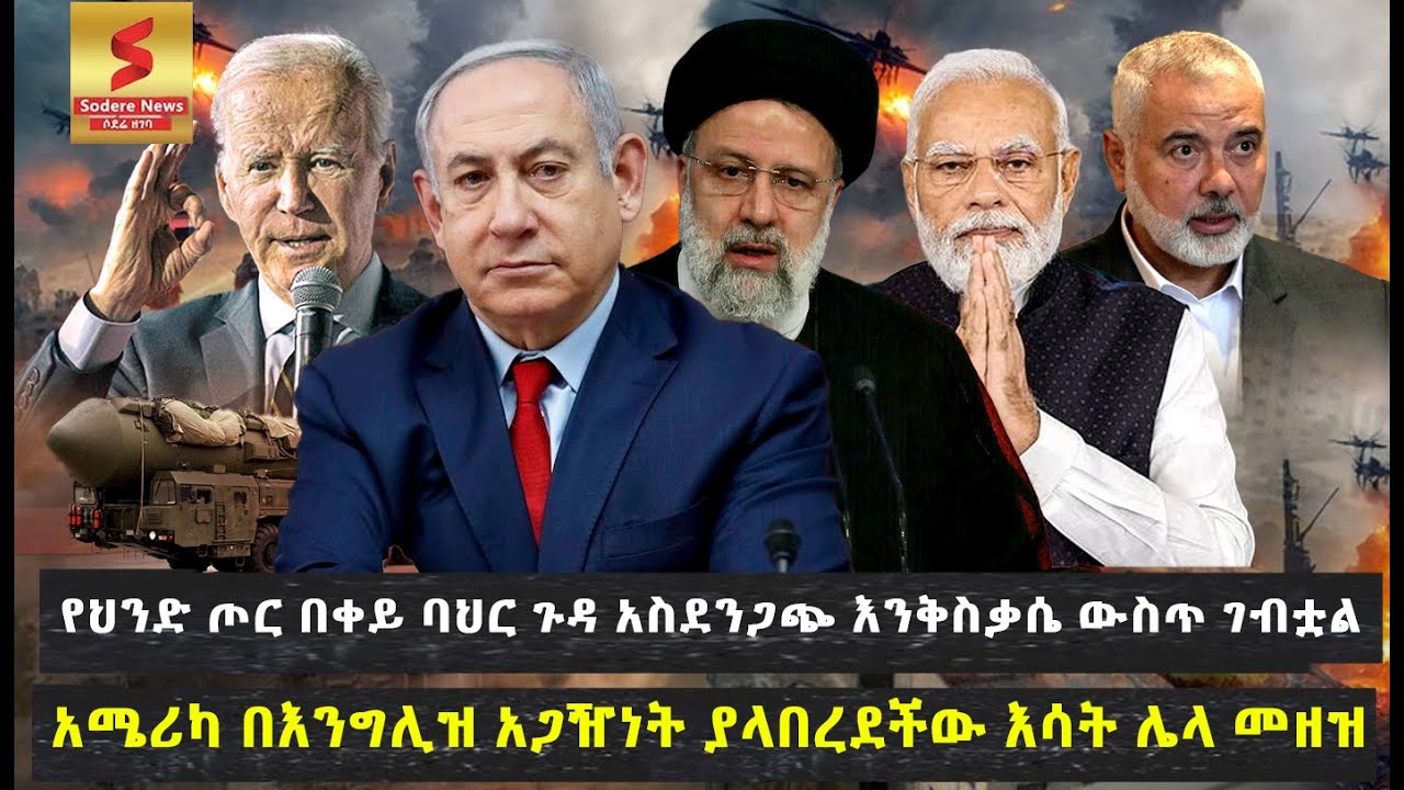 Sodere News:አሜሪካ በእንግሊዝ አጋዥነት ያላበረደችው እሳት ሌላ መዘዝ | የህንድ ጦር በቀይ ባህር ጉዳ ...