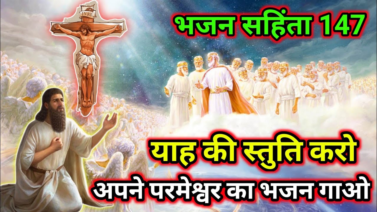 याह की स्तुति करो | परमेश्वर का भजन गाना अच्छा है | भजन संहिता 147 ...