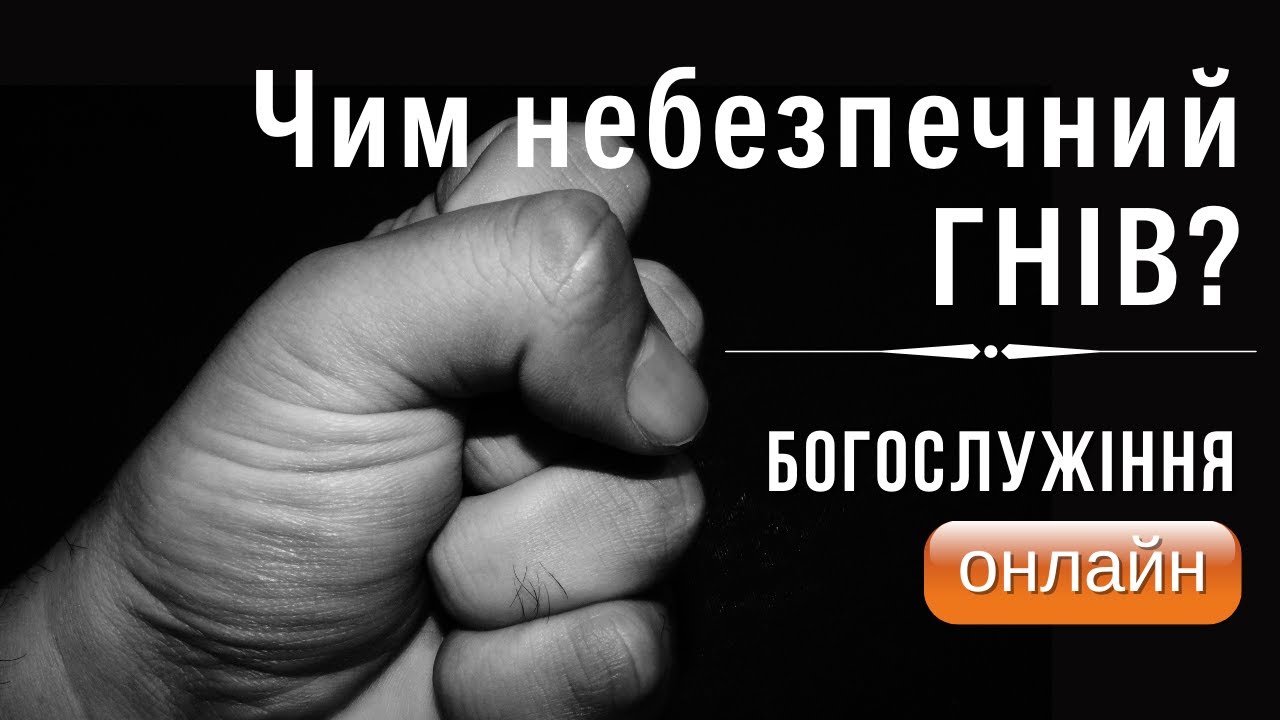 Гнів — добровільне безумство | Проповідь 11.12.21 | проповедь ...
