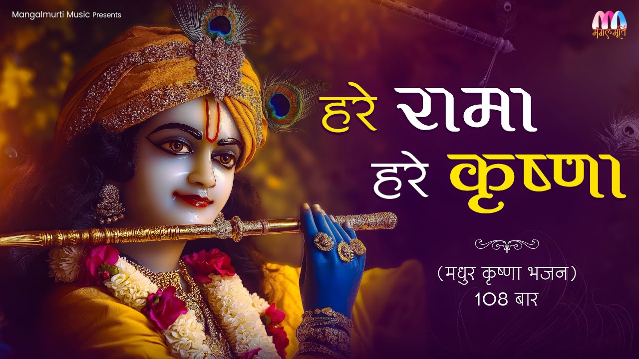 Hare Krishna Hare Rama - Nonstop 108 Times Krishna Bhajans | Best ...