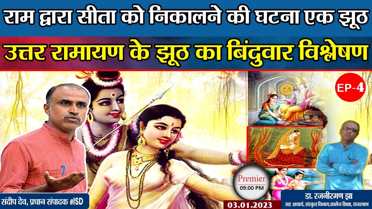Ramayan Ep - 4 राम द्वारा सीता को निकालने की घटना एक झूठ ! |# ...