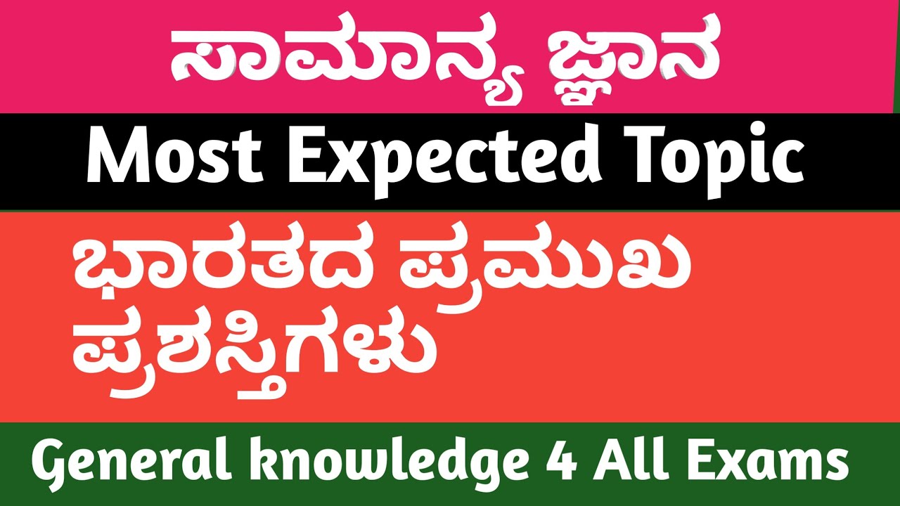 General Knowledge In Kannada general-knowledge-in-kannada