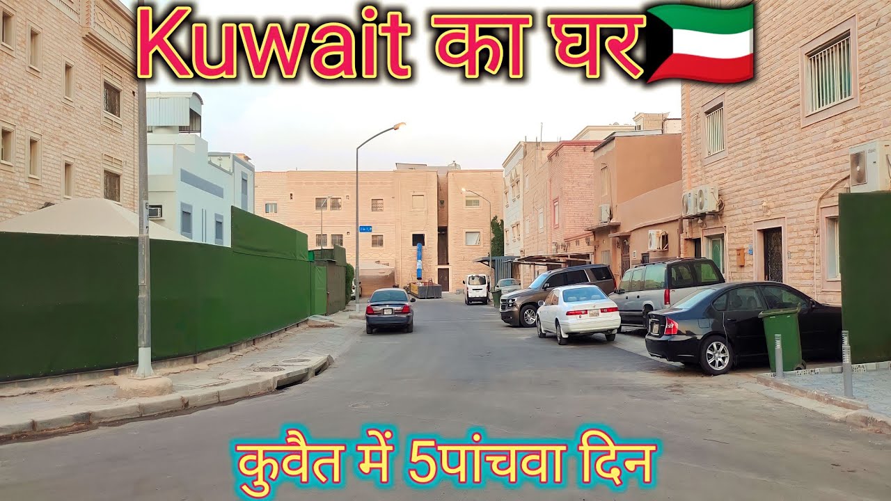 Kuwait home tour || Kuwait ka ghar || कुवैत में घर कैसा होता है आज देख ...