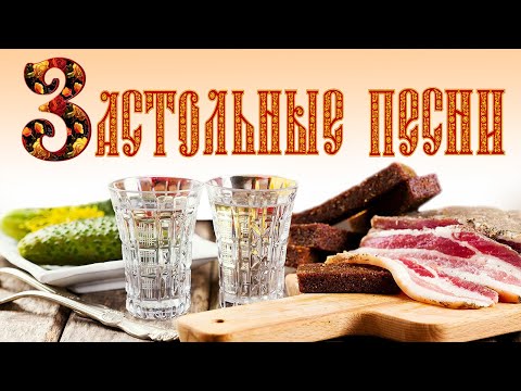 ЗАСТОЛЬНЫЕ ПЕСНИ @MELOMAN-MUSIC  Душевной Компании. Наливай и Включай! Праздник каждый день!