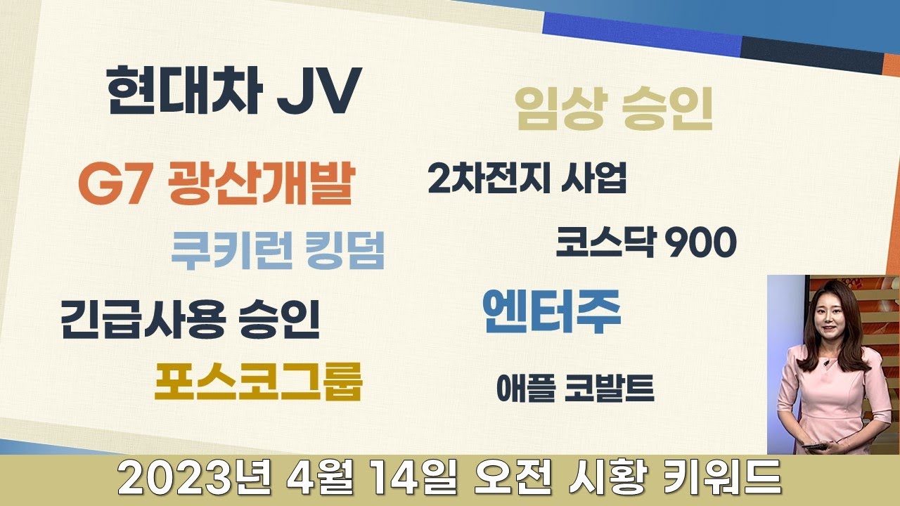 G7 광산개발쿠키런 킹덤엔터주포스코그룹주임상 승인긴급사용승인코스닥9002차전지 사업애플 코발트현대차jv전환사채