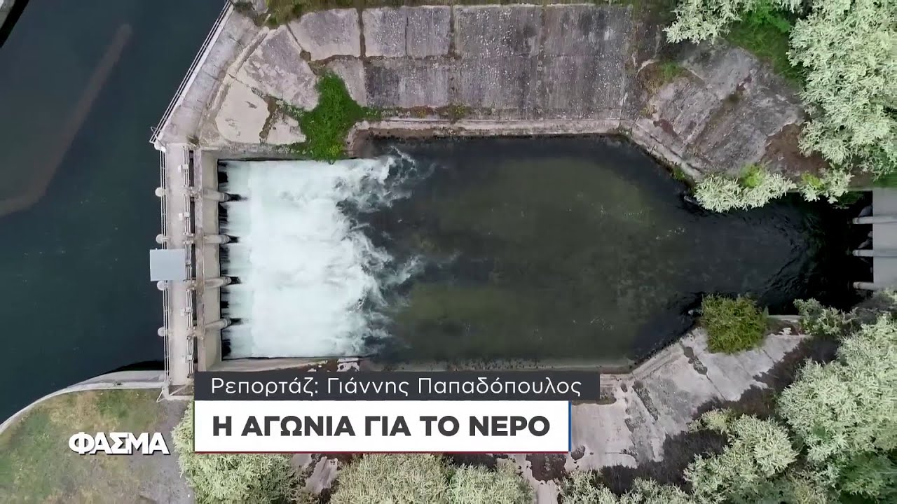 Η Αγωνία για το Νερό | Φάσμα - YouTube