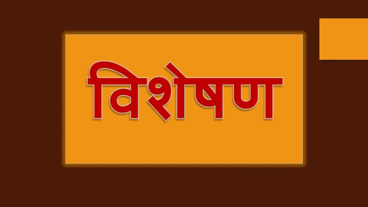 visheshan/विशेषण/ Visheshan in Hindi grammar - YouTube